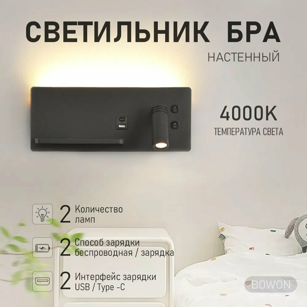 BOWON Бра с беспроводной зарядкой и USB Type-C, 11 Вт, поворотный дизайн
