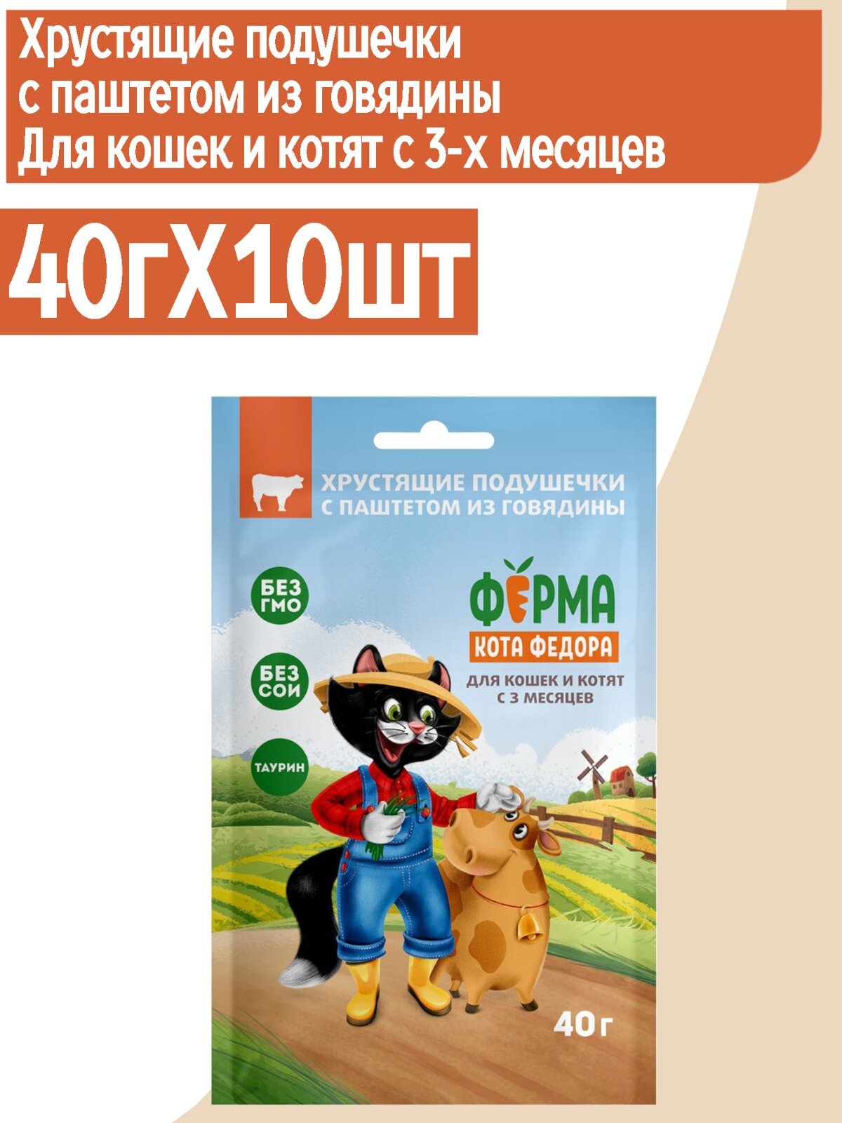 Лакомство Ферма кота Федора хрустящие подушечки для кошек и котят с паштетом из говядины, 10 шт х 40 гр