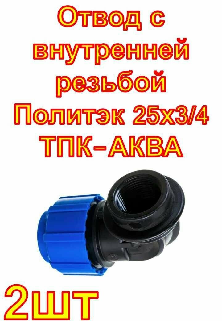 Отвод с внутренней резьбой Политэк 25х3/4 тпк-аква , 2шт