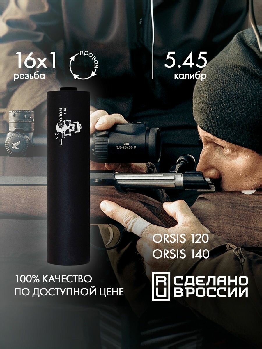 ДТК пролом для Orsis120/140; ВПО 221/222/16*1R/клб 5.45/190мм