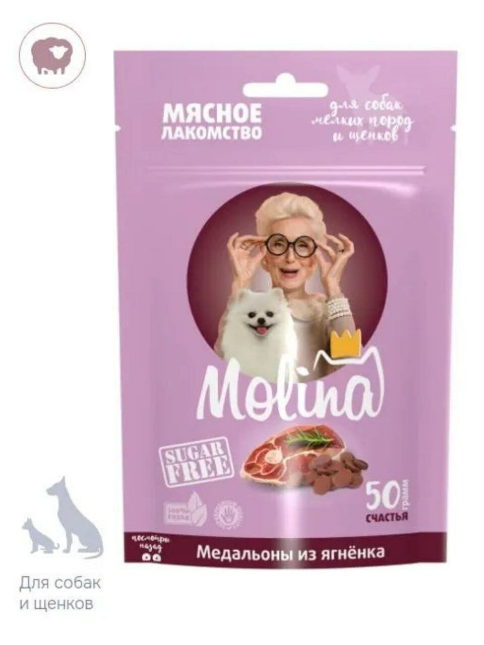 MOLINA, Лакомство для собак мелких пород и щенков, Медальоны из ягненка, 50 г