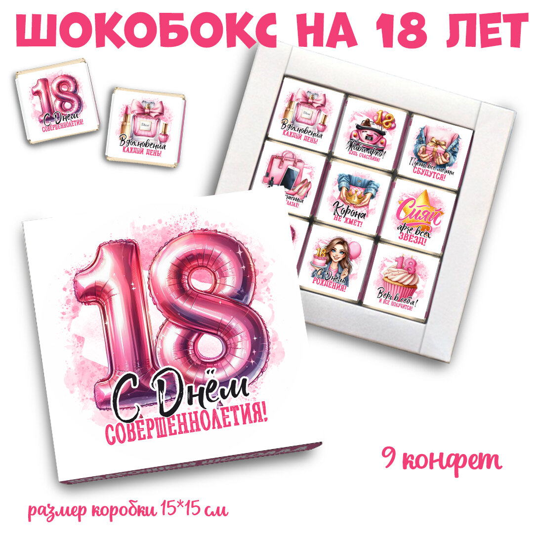 Подарочный набор конфет 18 лет. шокобокс девушке/сестре/подруге на 18 лет. 9 конфет. 1 коробка