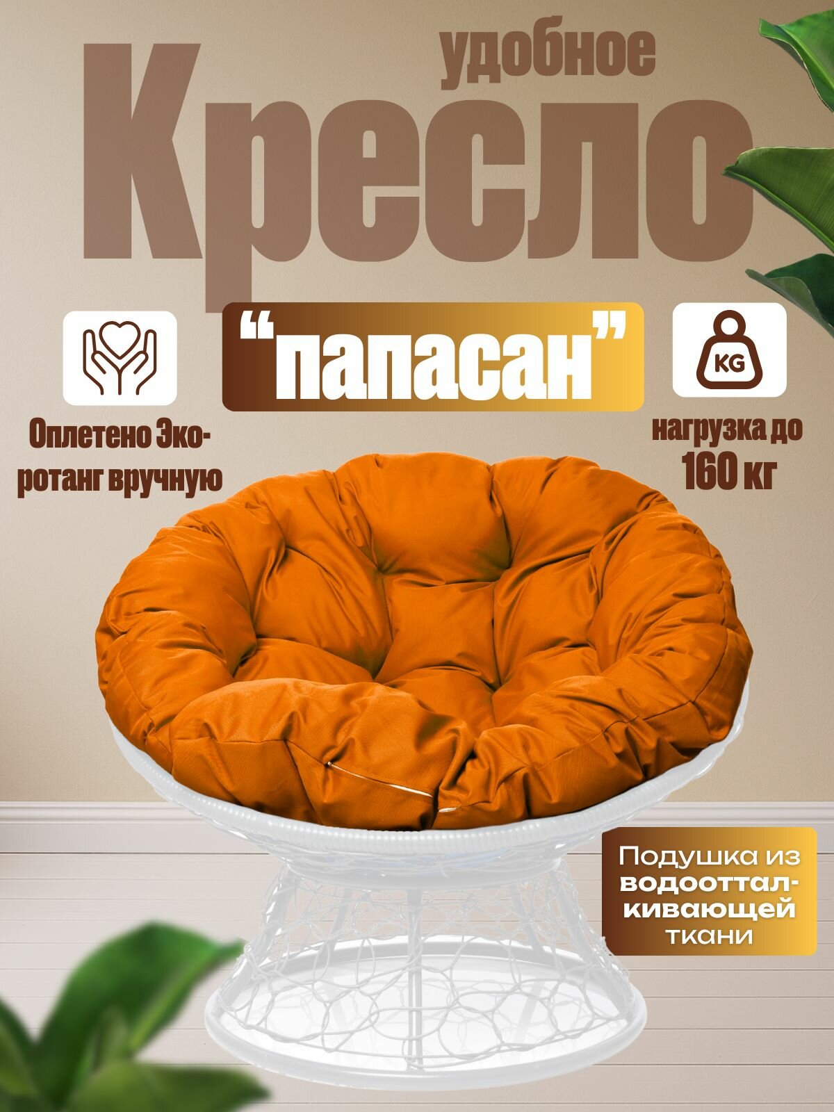 Кресло "Папасан" белое с оранжевой подушкой