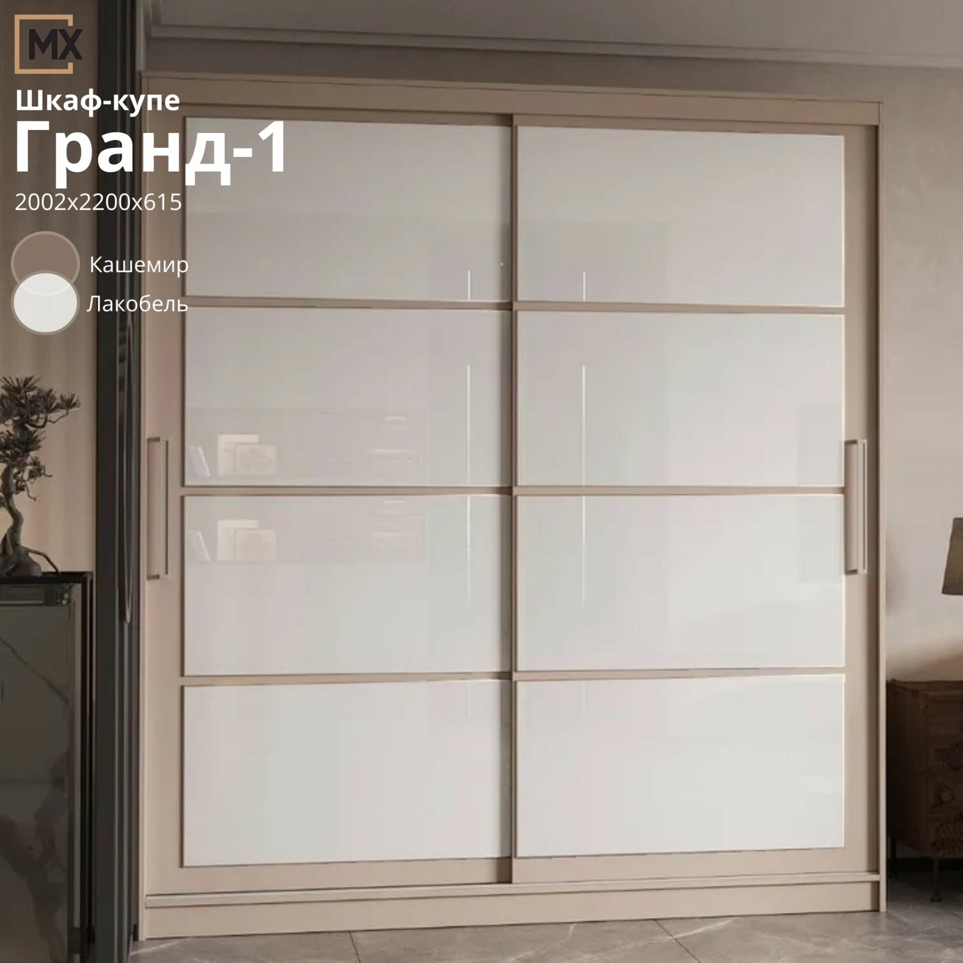 Шкаф-купе Гранд 2.0 Кашемир/ Лакобель ЛДСП, с ящиками, полками, штангой для дома 2002х2200х615 мебельный РАЙ