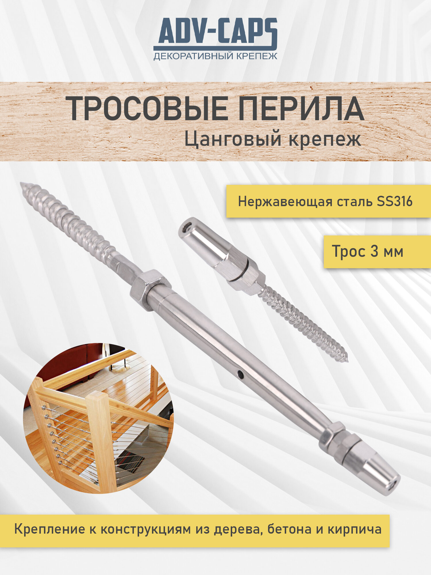 Тросовые перила, ограждения для террас, балконов, уличных штор, комплект старт-финиш