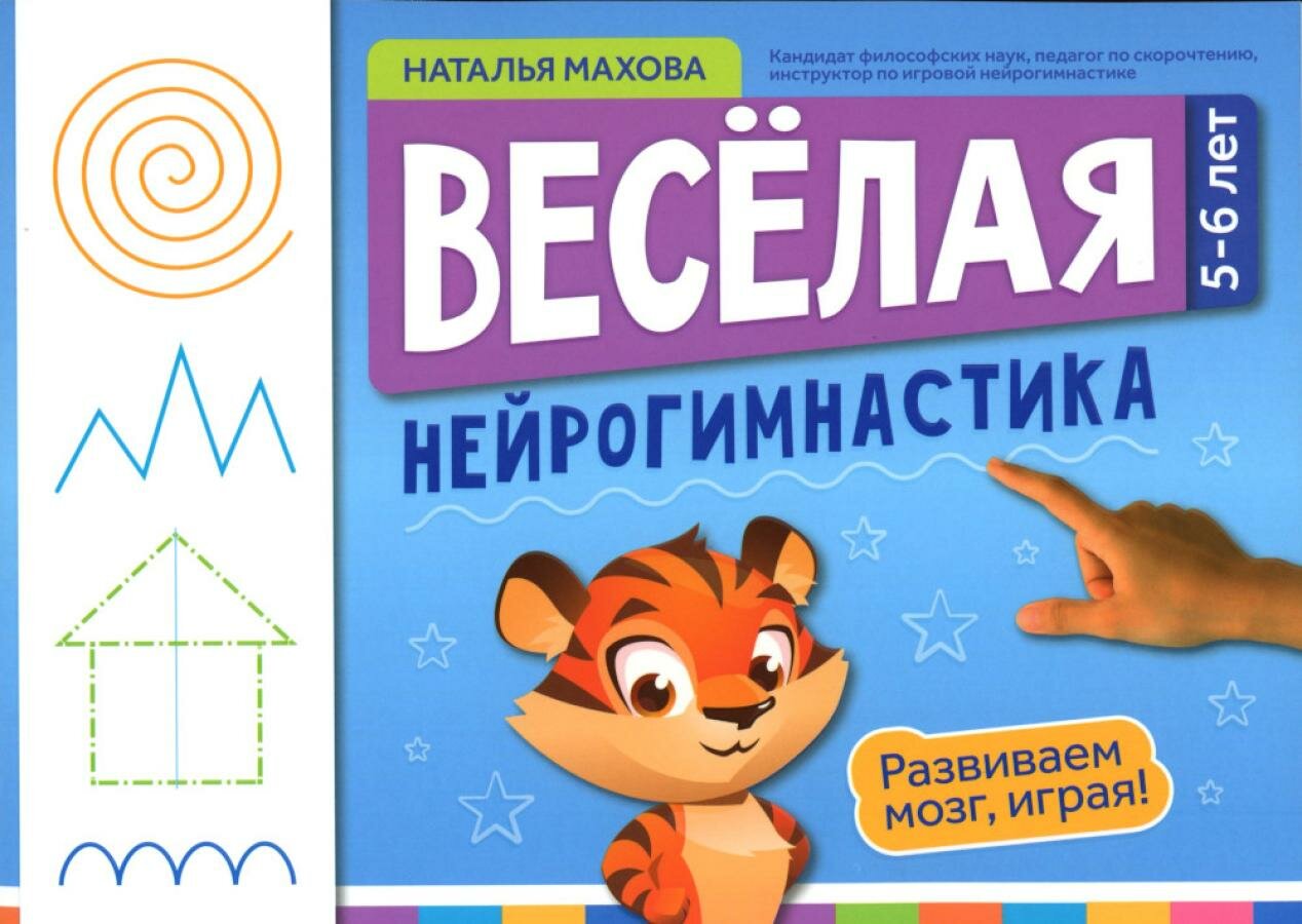 Веселая нейрогимнастика. Развиваем мозг, играя: для детей 5-6 лет. Махова Н. В. Феникс