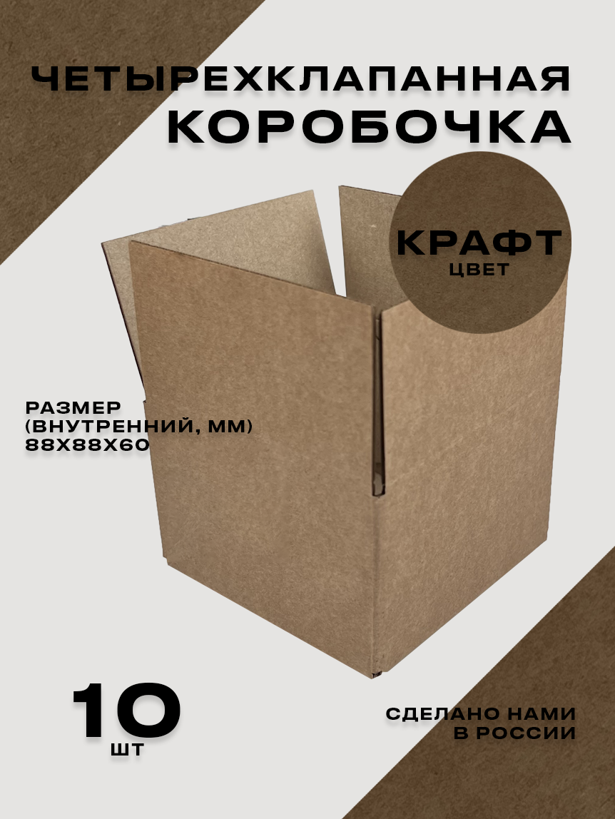 Картонная коробка из микрогофрокартона Т23Е самосборная упаковочная 88X88X60 цвет крафт 10 шт