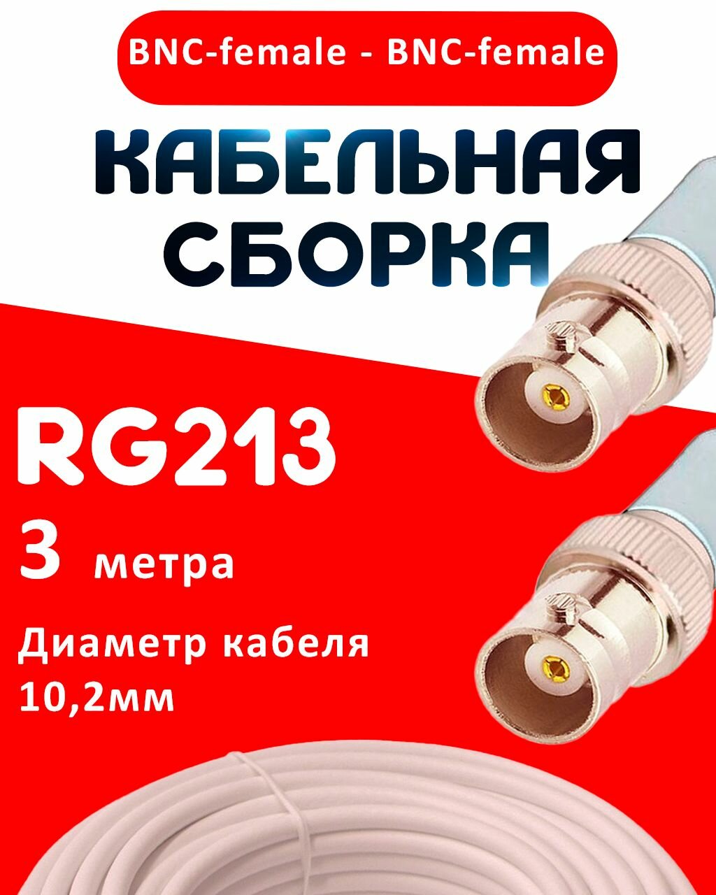 Кабельная сборка RG-213 белого цвета с разъемами BNC-female - BNC-female, 3 метра