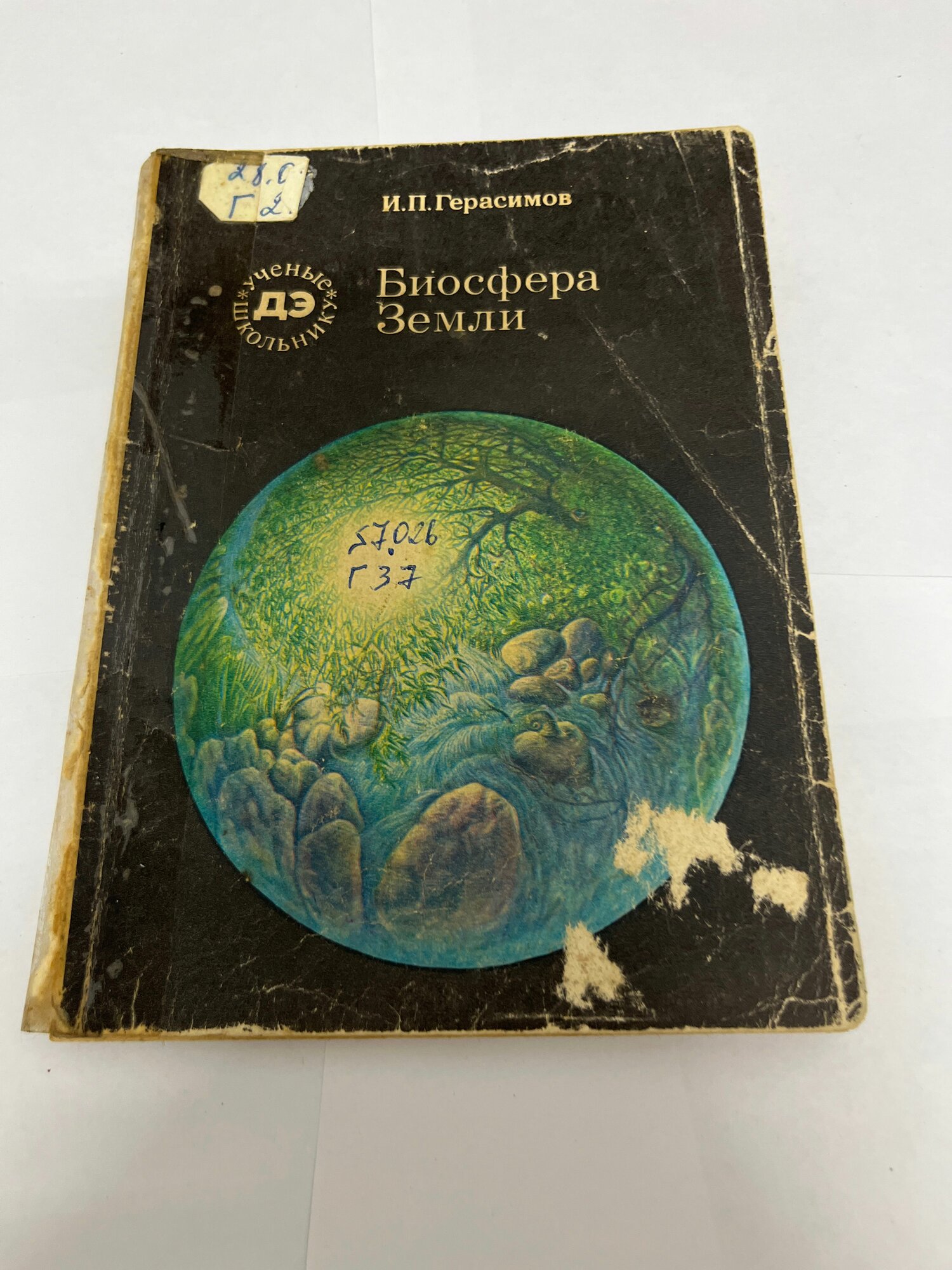 Биосфера Земли