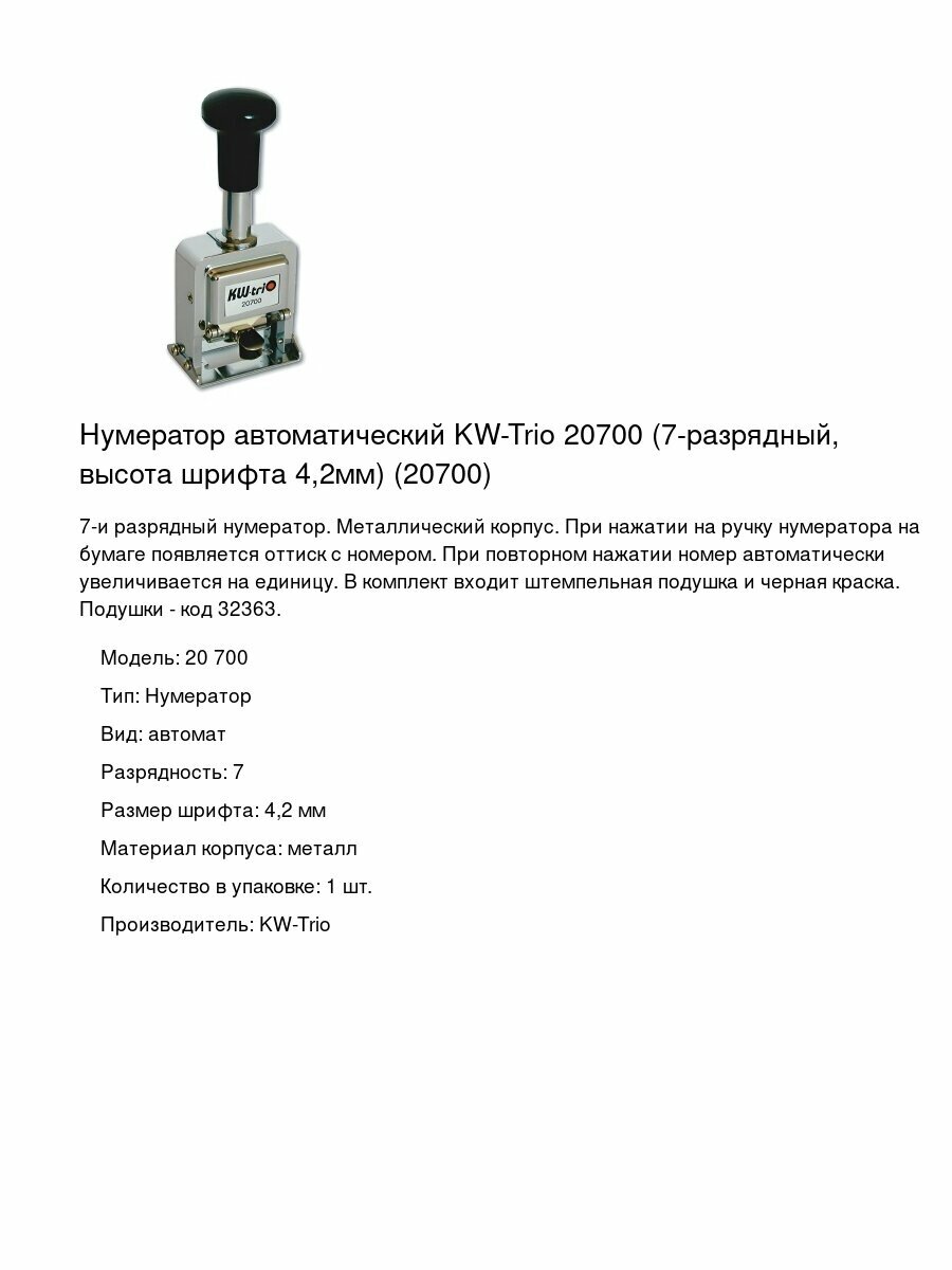 Нумератор автоматический KW-Trio 20700 (7-разрядный, высота шрифта 4,2мм) (20700)