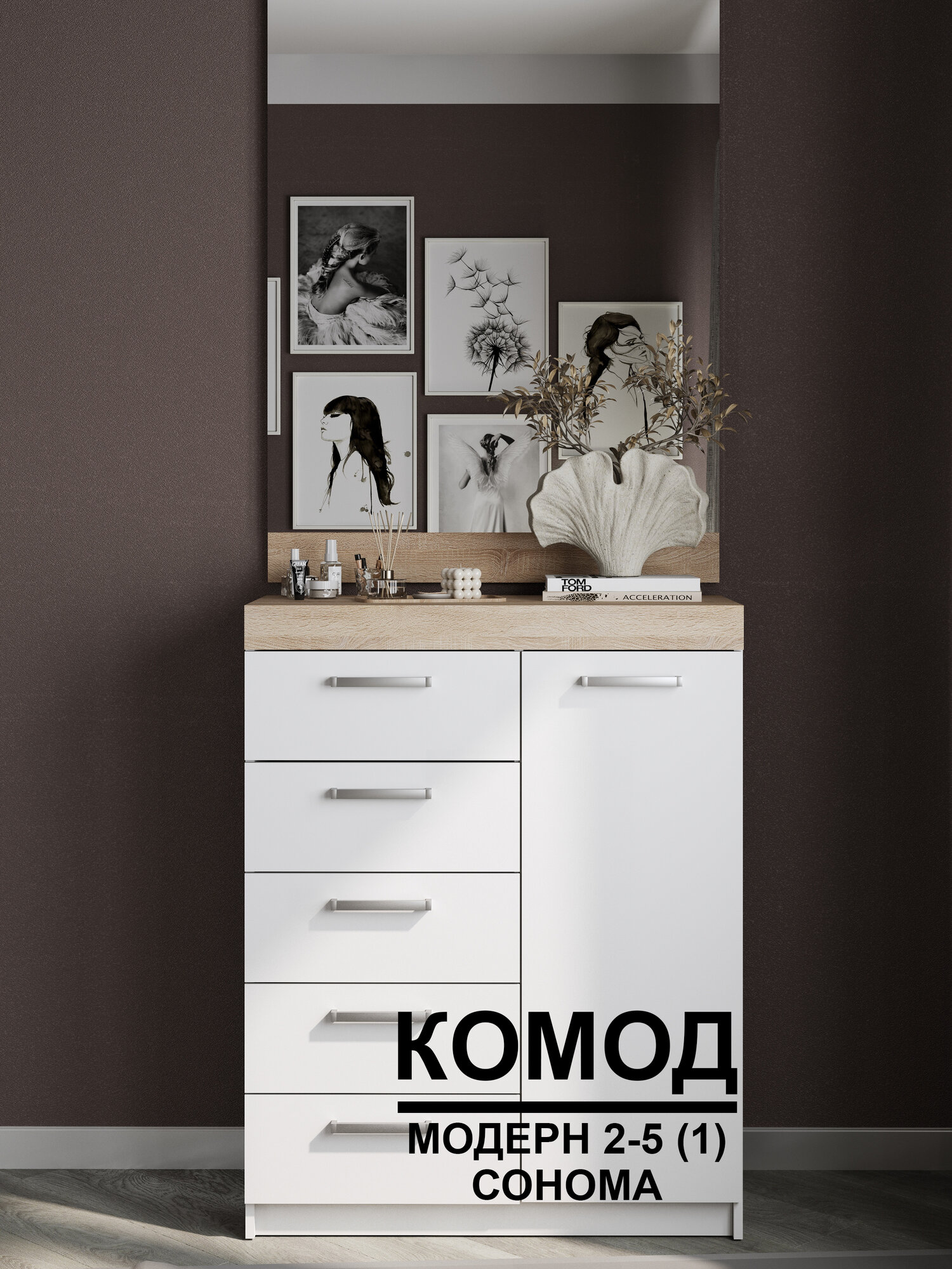 Комод "Модерн" №2-5 ящиков (1 дверь), В*Ш*Г (см) 115х90х40, ЛДСП, белый / дуб сонома
