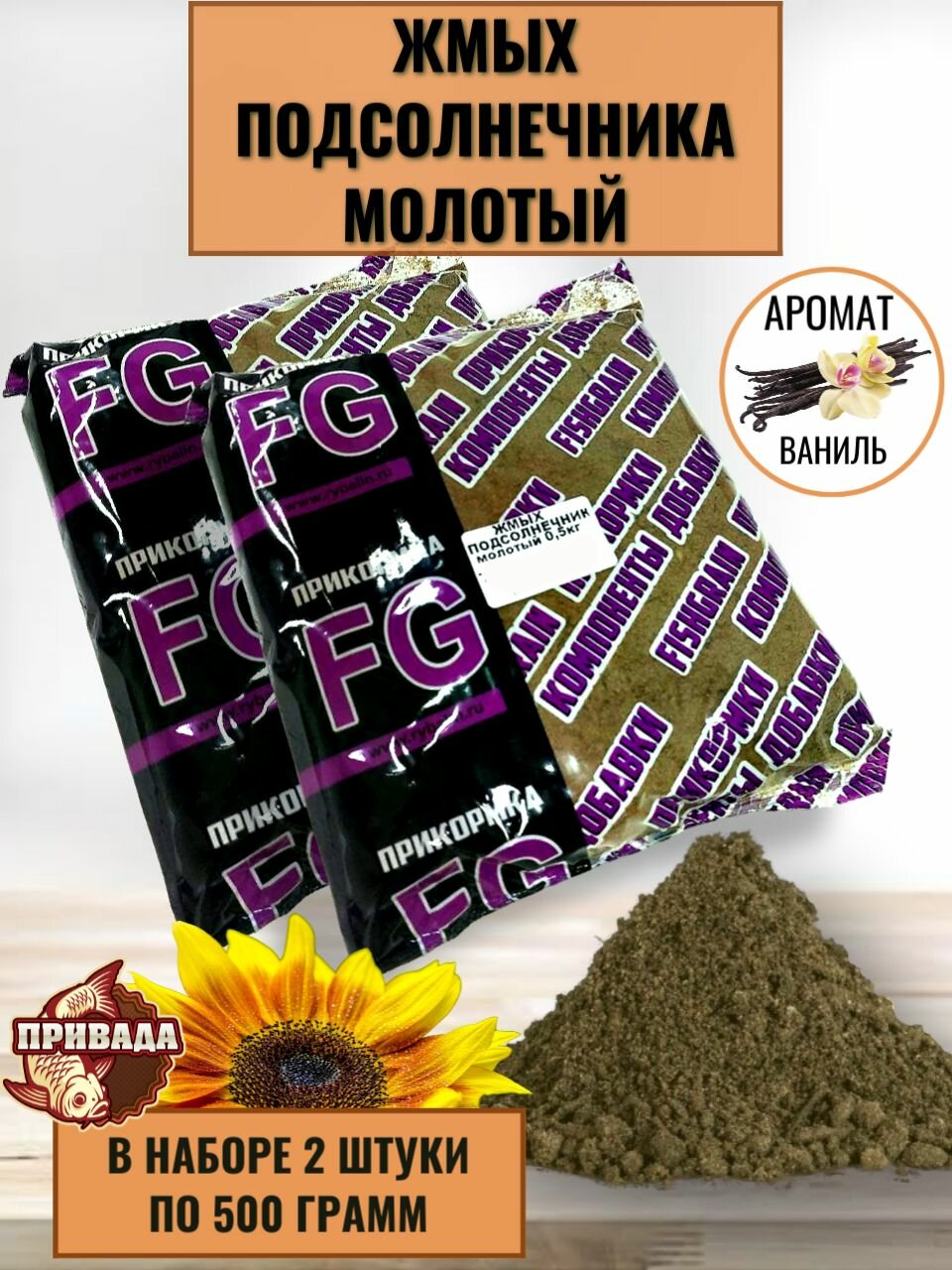 Жмых подсолнечный молотый. 2 штуки по 500 грамм
