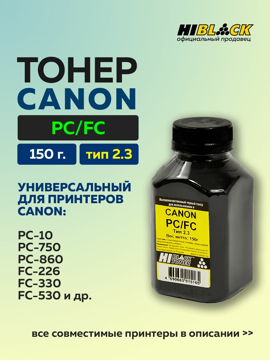 Тонер Hi-Black для Canon PC/FC, Тип 2.3, Bk, 150 г, банка