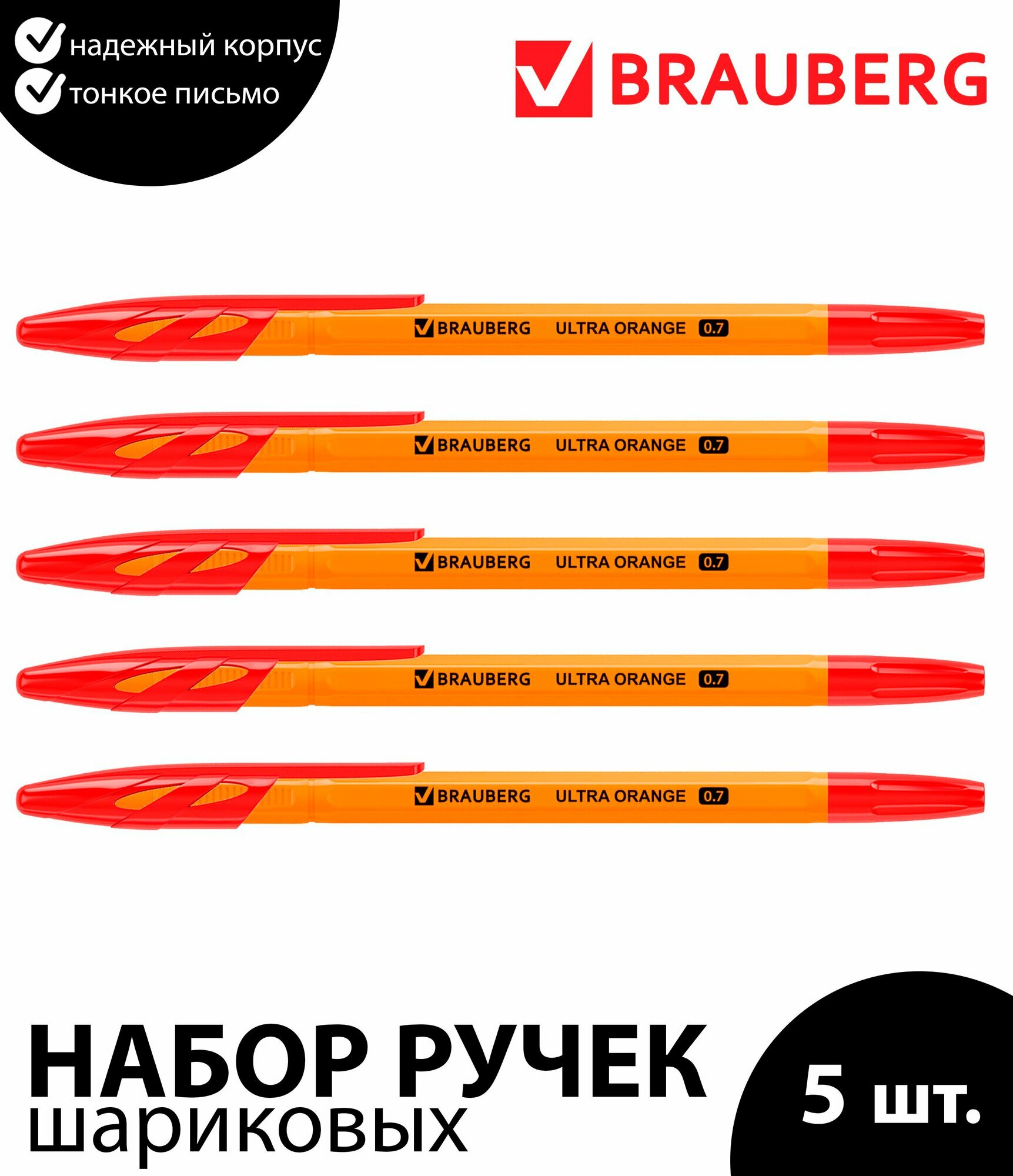Набор 5 шт. - Ручка шариковая BRAUBERG "ULTRA ORANGE", красная, узел 0,7 мм