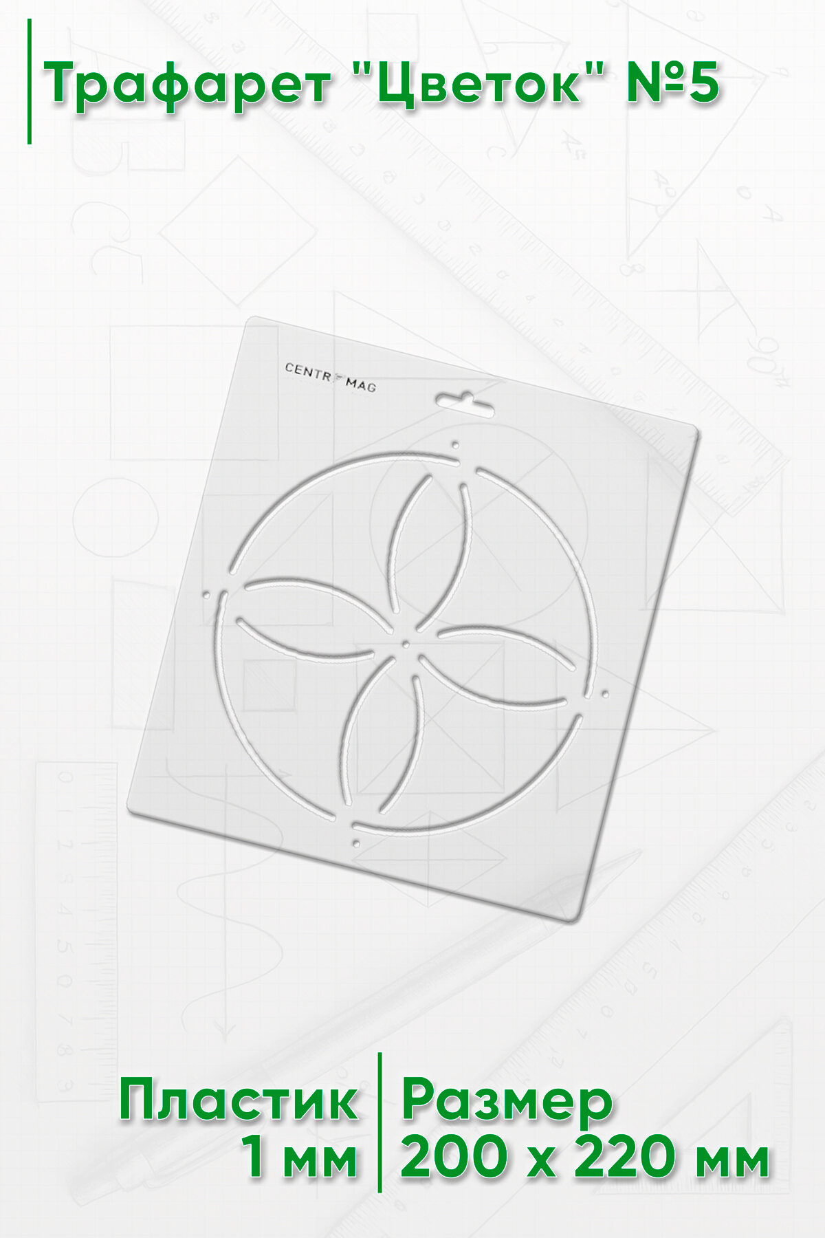Трафарет "Цветок" №5 (размер 22 x 20 см)