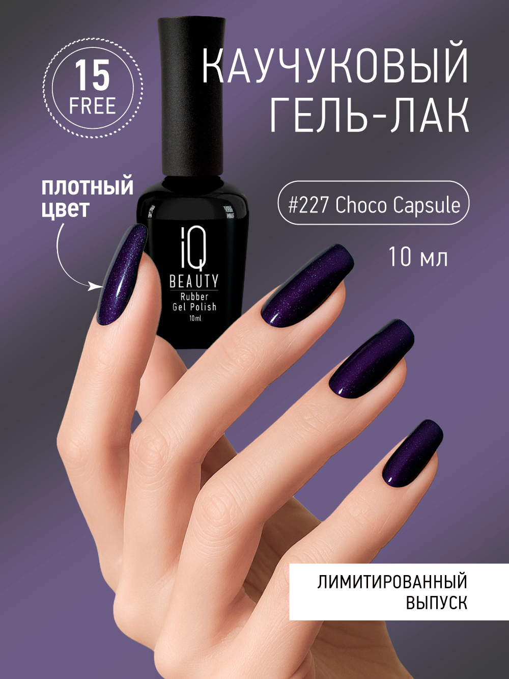 Каучуковый гель-лак IQ BEAUTY 228 Inky Sky, чернильный с перламутром, 10 мл