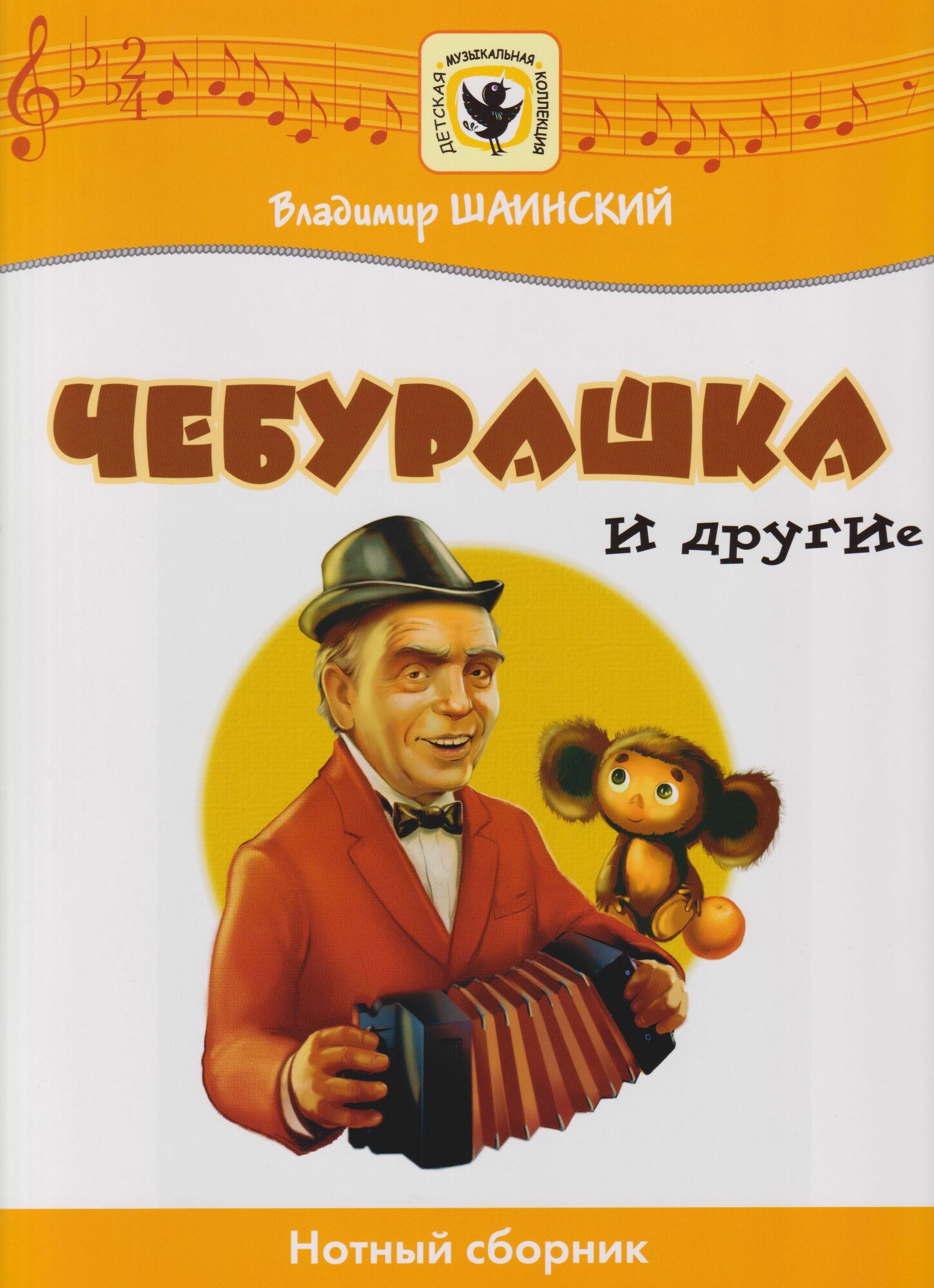 Чебурашка и другие. Нотный сборник. Для голоса в сопровождении фортепиано