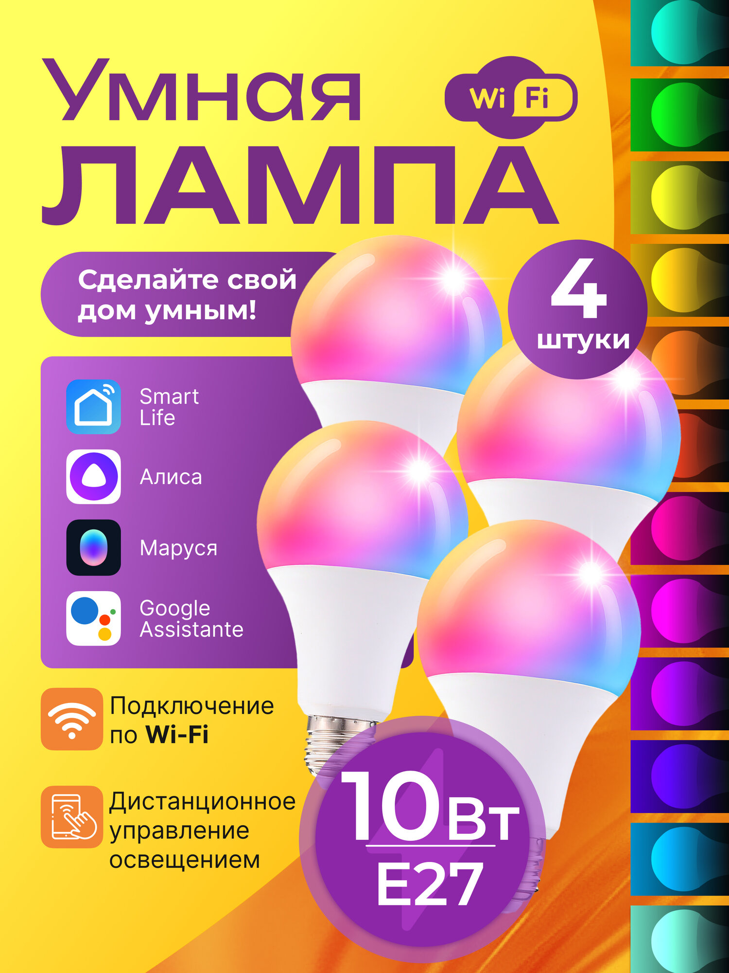 Умная лампочка Wi-Fi 10Вт, цоколь 27Е с Алисой Smart Life , набор 4 шт