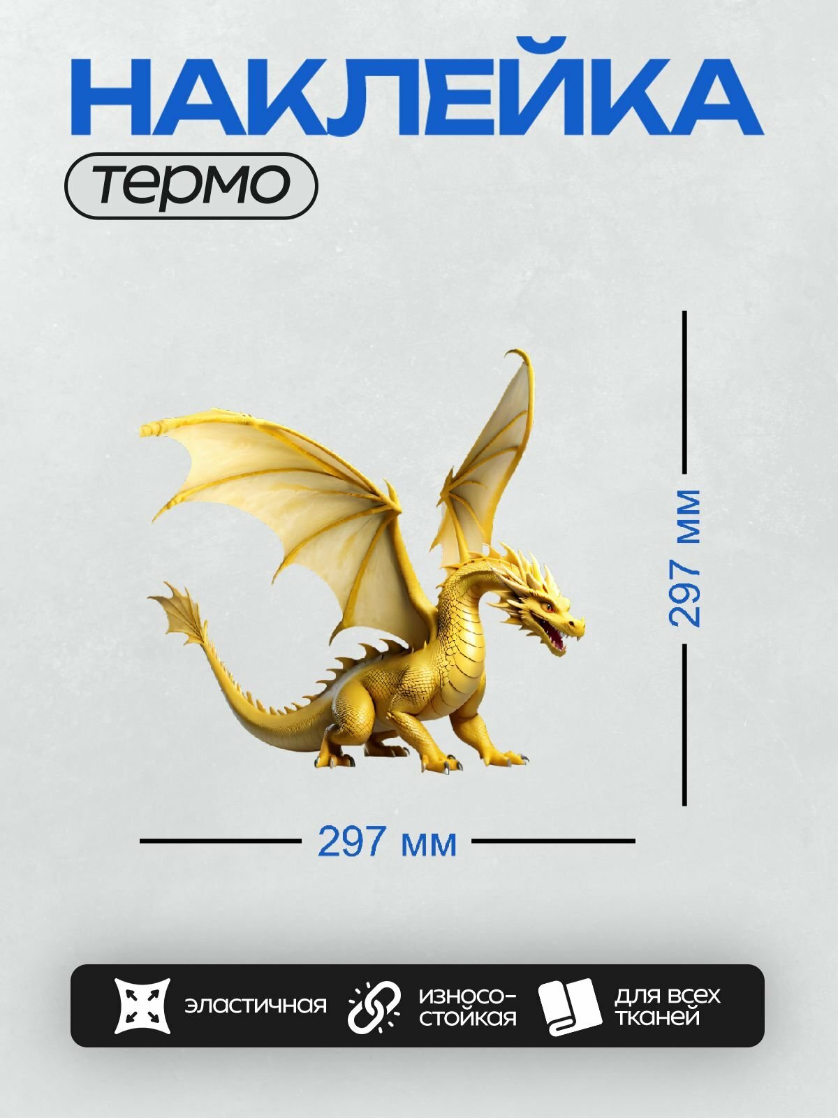 Термонаклейка PrintyFull на одежду DTF / Золотой дракон с крыльями