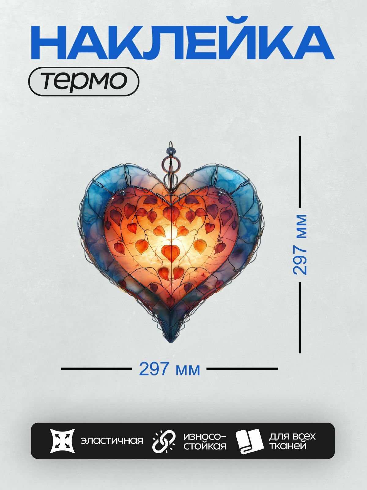 Термонаклейка PrintyFull на одежду DTF / Витражное сердце с узором