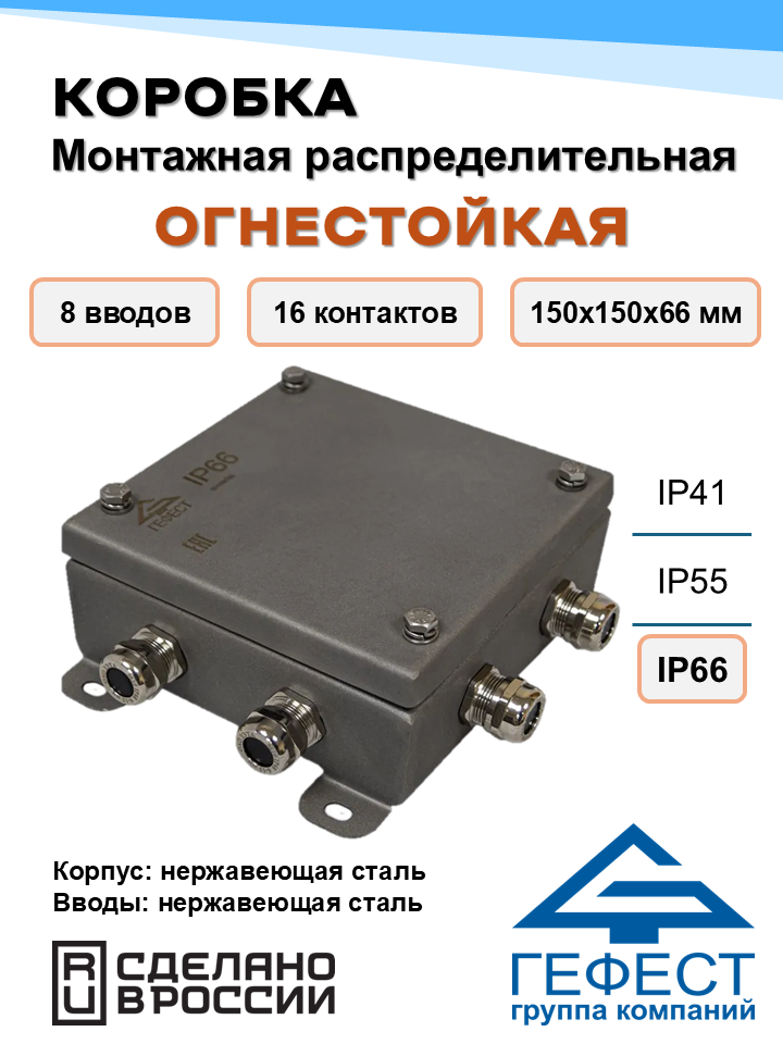 Коробка монтажная распределительная огнестойкая Гефест КМ-О (16к), 150х150х62, 8 вводов, IP66, металлическая из нержавеющей стали