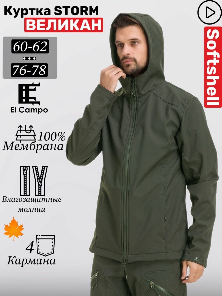 Куртка EL CAMPO