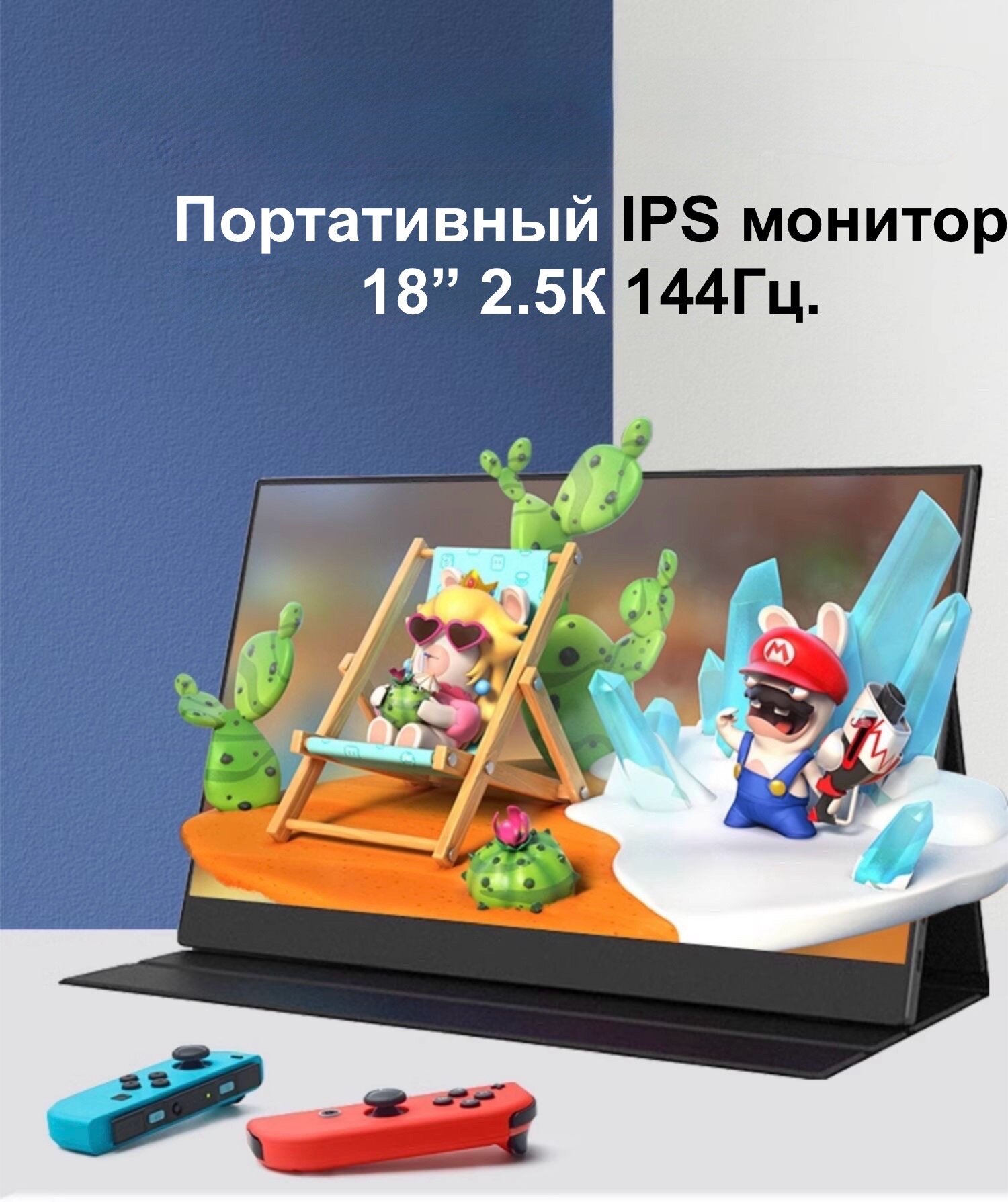 Портативный монитор 18 дюймов 2,5 К, 144Гц, 8 бит, IPS