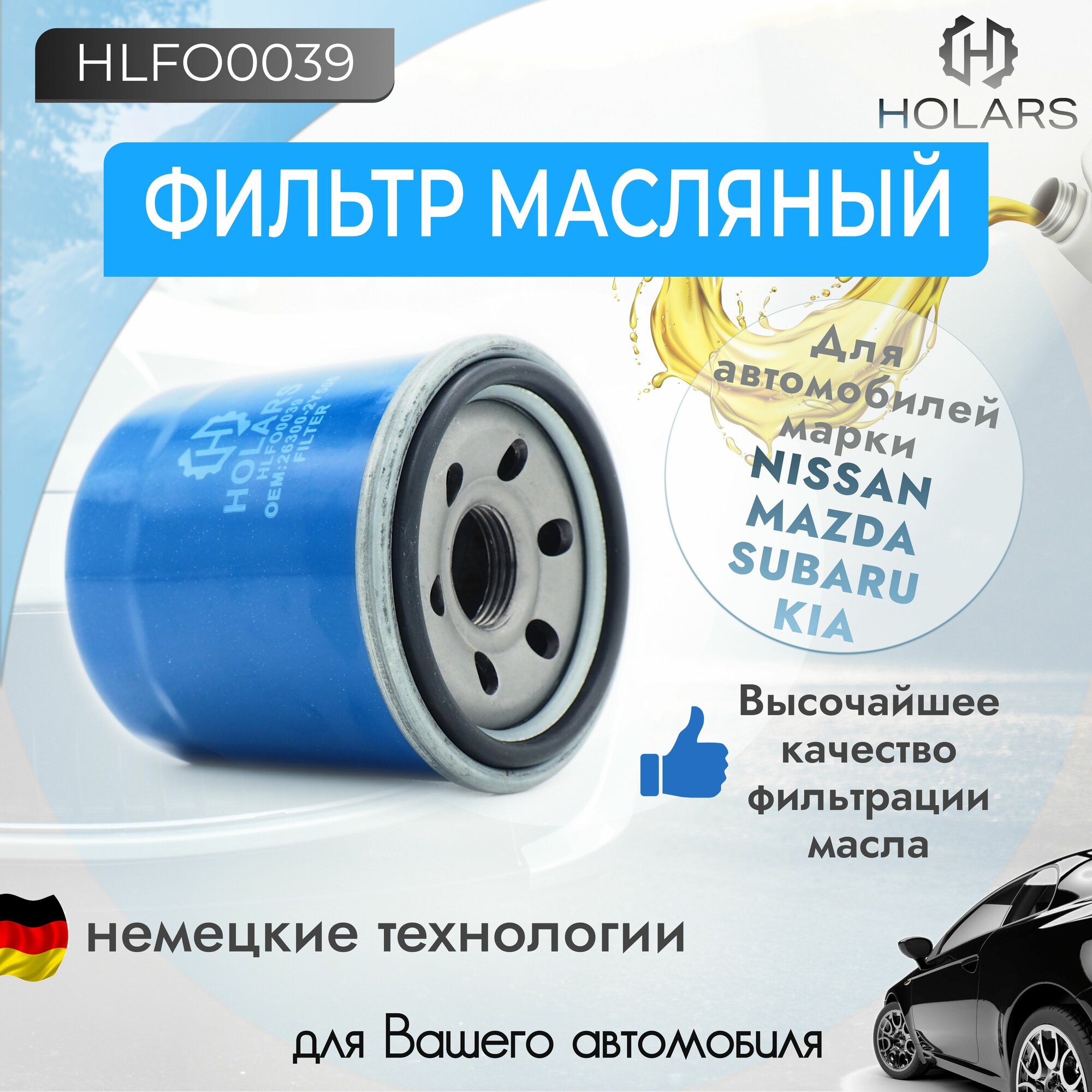 Масляный фильтр для автомобилей Kia, Nissan, Mazda, Subaru