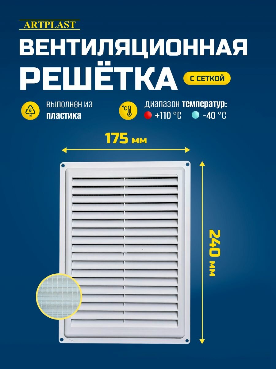 Вентиляционная решётка ArtPlast, с сеткой, прямоугольная, 175x240х10 мм