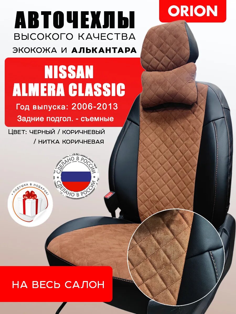 Автомобильные чехлы на весь салон для Nissan Almera Classic