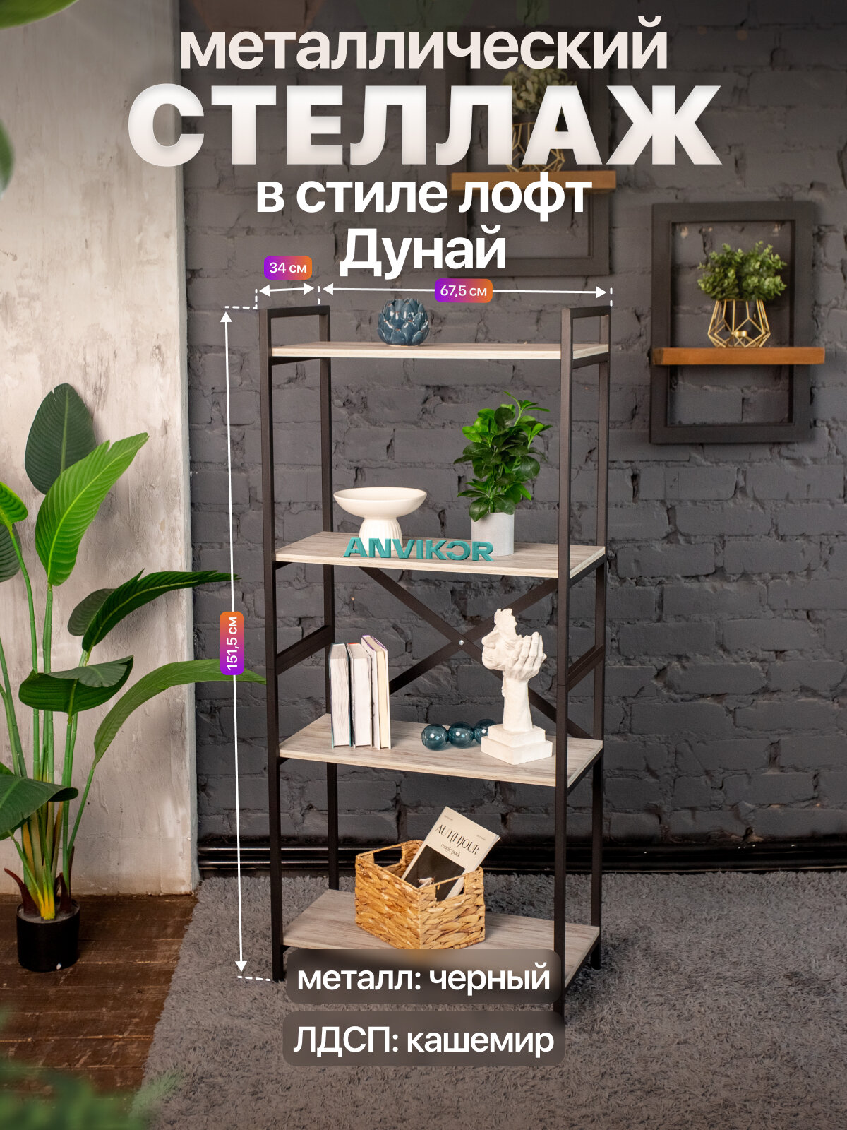 Стеллаж металлический в стиле лофт 4 полки Дунай черный/серый