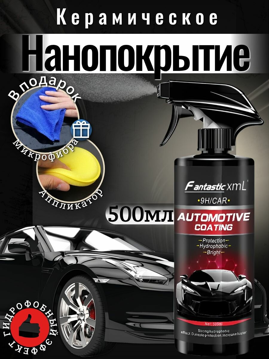 Керамическое покрытие для автомобиля 500 мл/ защитное покрытие для кузова/ автокерамика