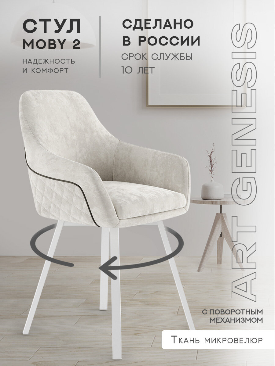 Стул кресло Moby, с поворотным механизмом, мягкий для кухни, цвет ванильный