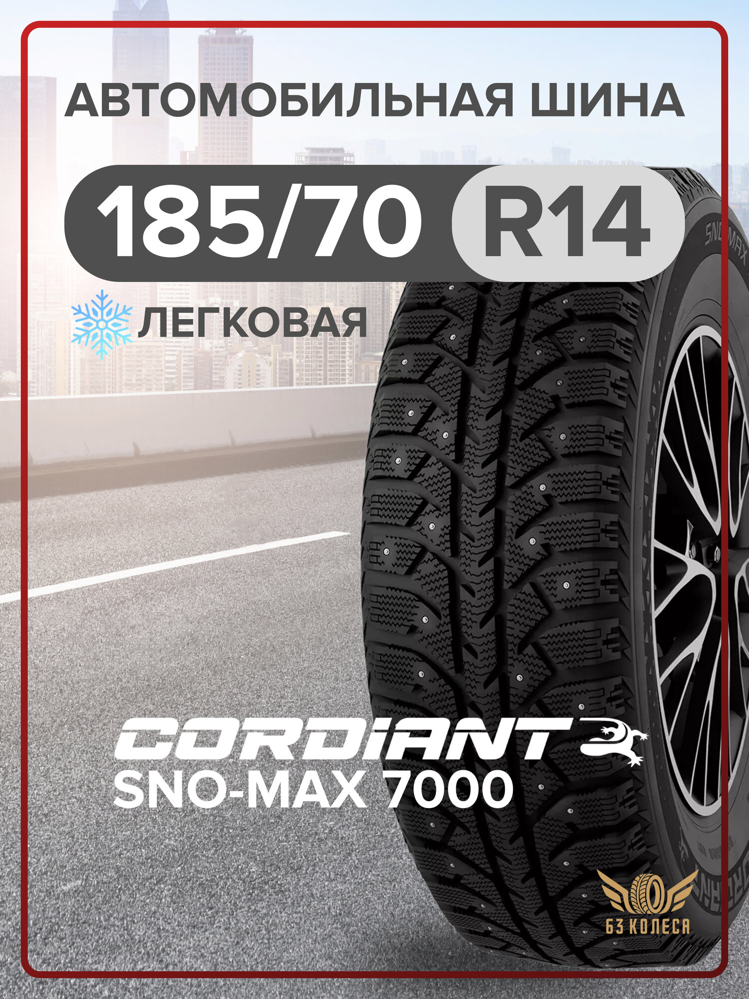 Шины зимние Cordiant SNO-MAX 7000 185/70 R14 88T шипованные, симметричный рисунок