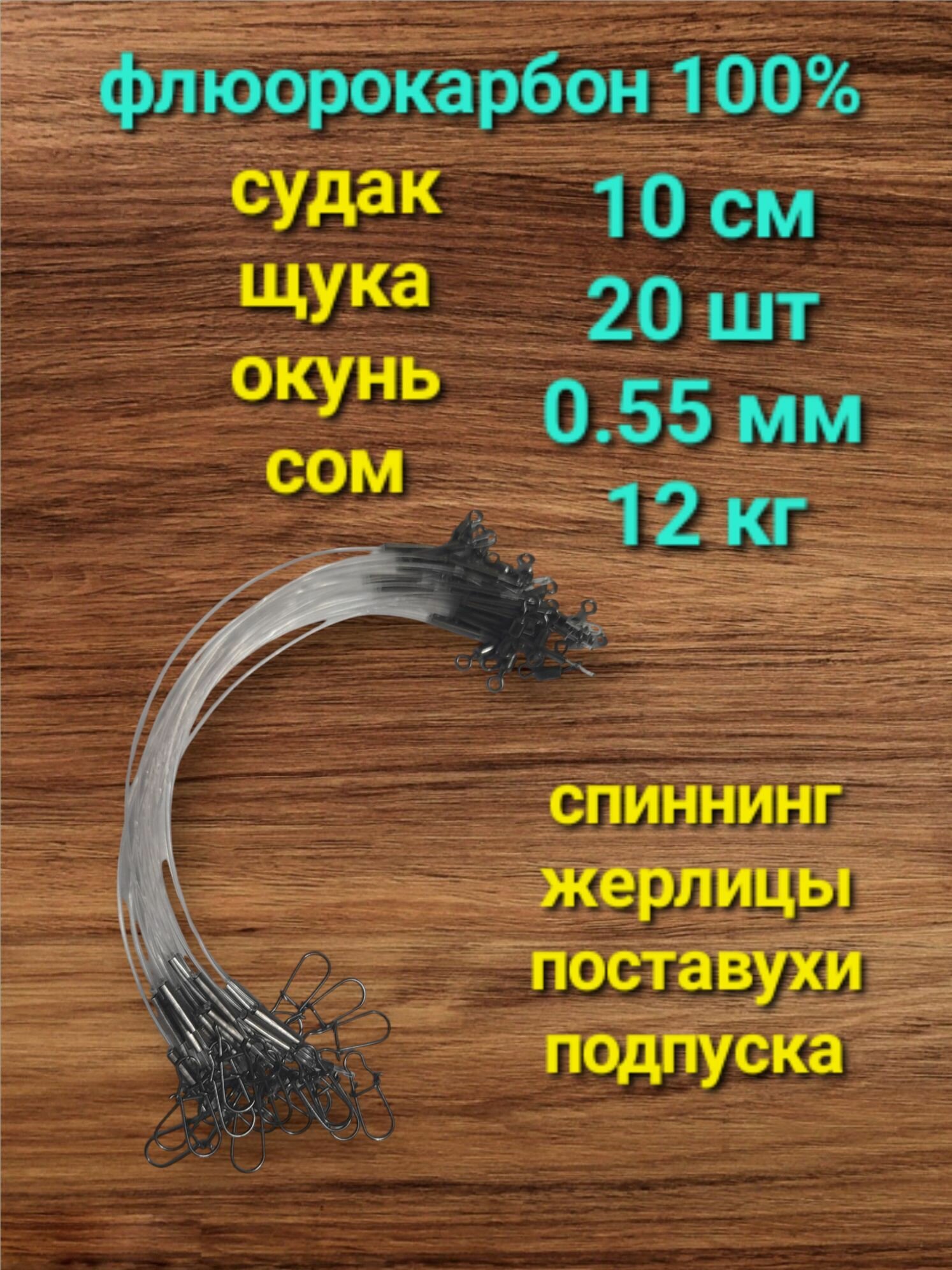 Фартовая скрутка Поводки 0.55 мм, 10 см, 20 шт. из качественного 100% японского флюорокарбона