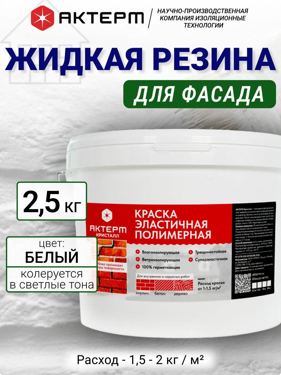 Резиновая краска для наружных работ актерм Кристалл 2,5 кг белая (база А)