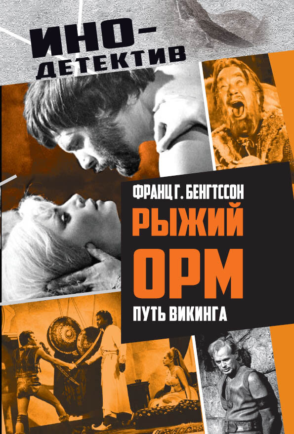 Рыжий Орм. Путь викинга: Роман_Бенгтссон Ф. Г. [Книга / Издательство «родина»]
