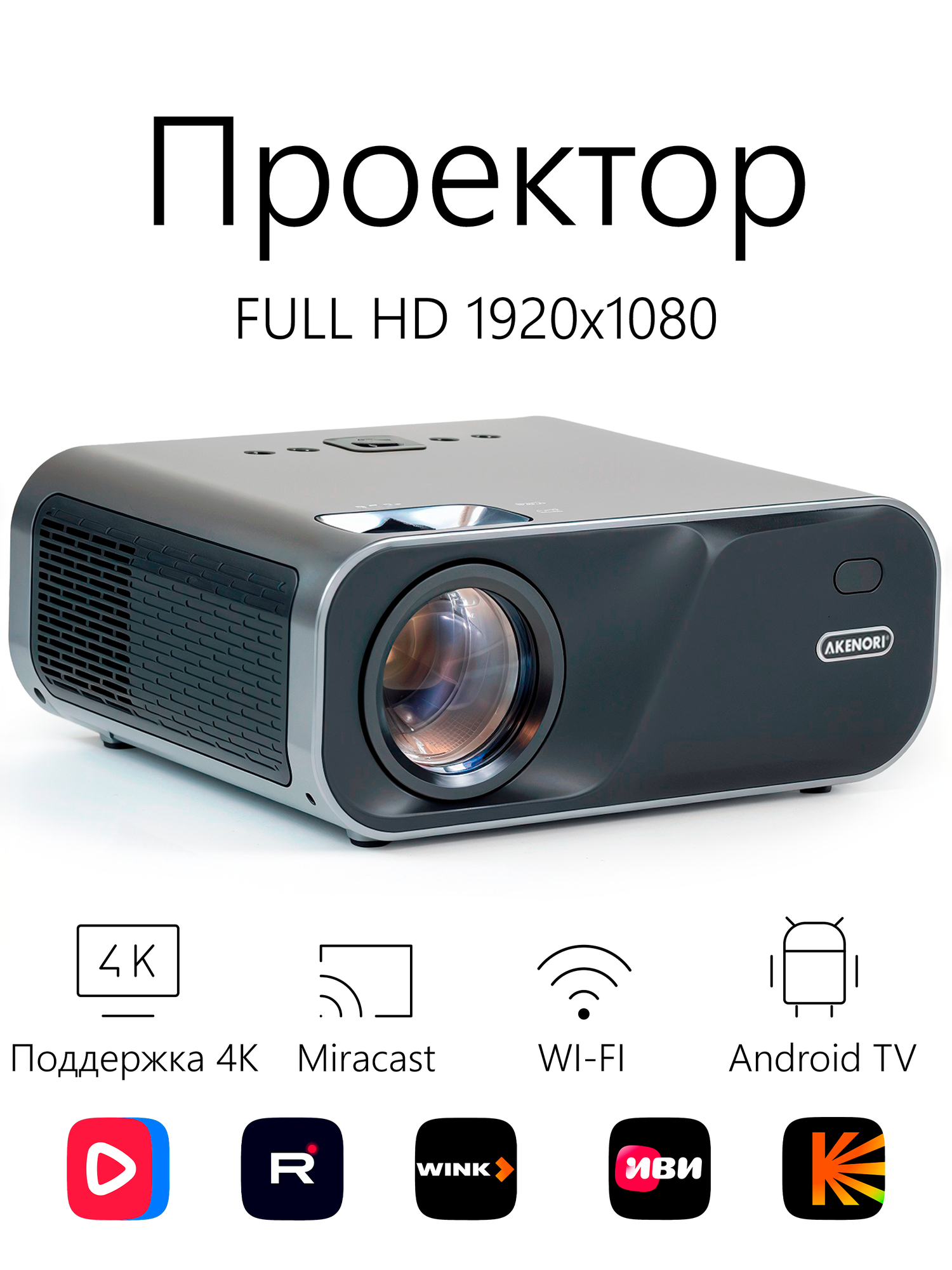 Проектор Akenori LED-330A, 1080P, 4К, яркость 12 000 лм, беспроводной