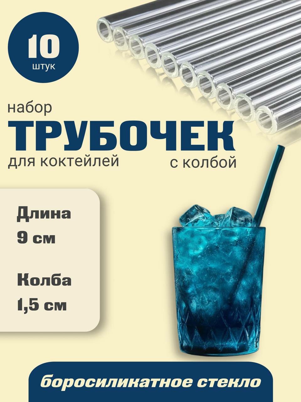 Стеклянные трубочки для коктейлей с колбой. Жаростойкие, прочные