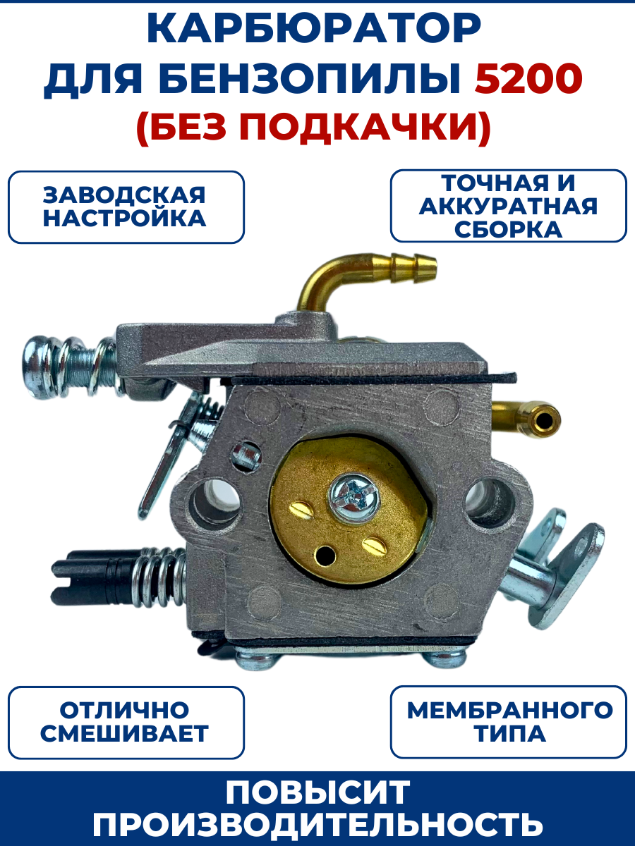 Карбюратор для бензопилы 5200 без подкачки