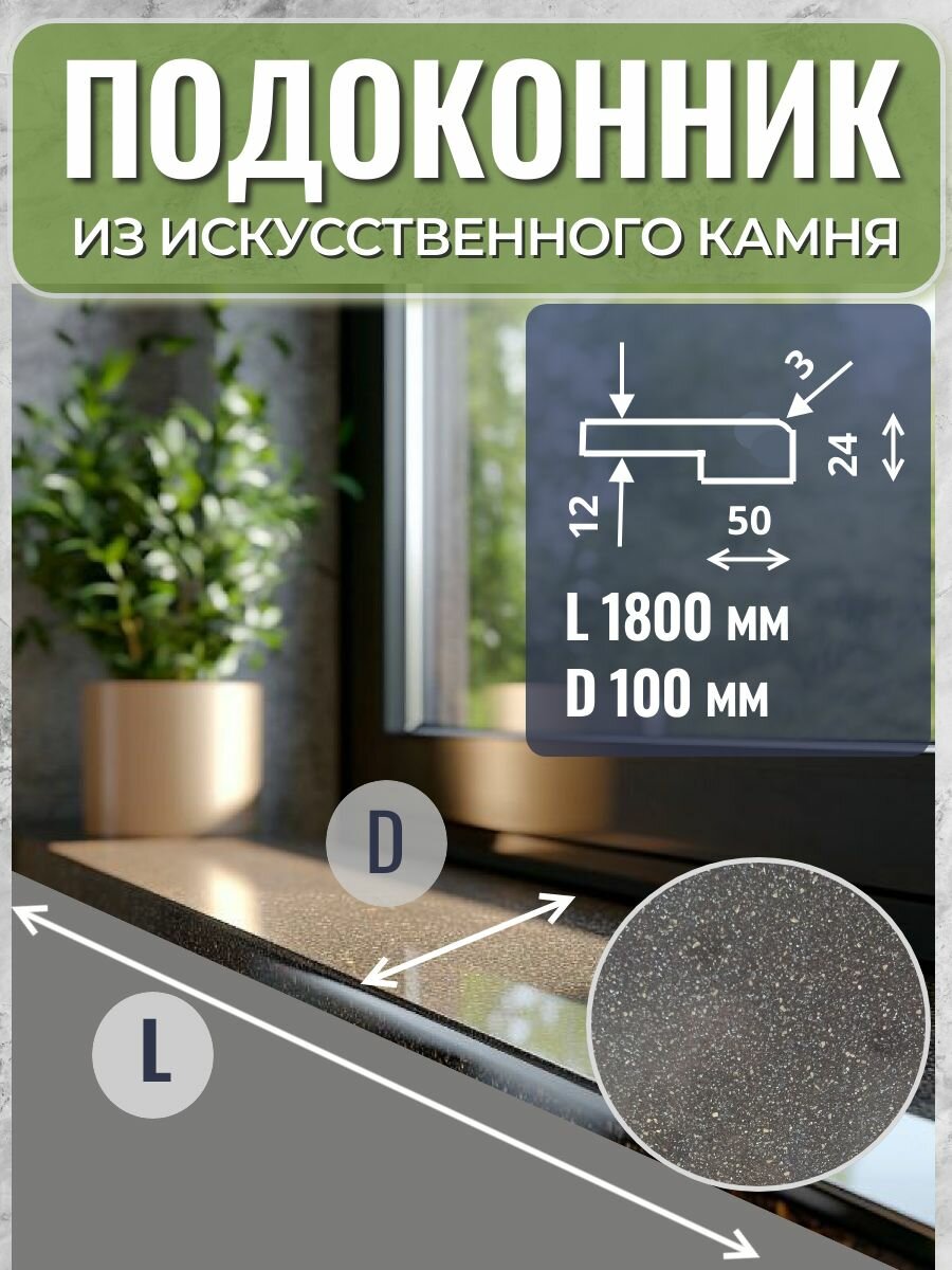 Подоконник из искусственного камня 180*10 см, высота с капиносом 2,4 см, коричневый