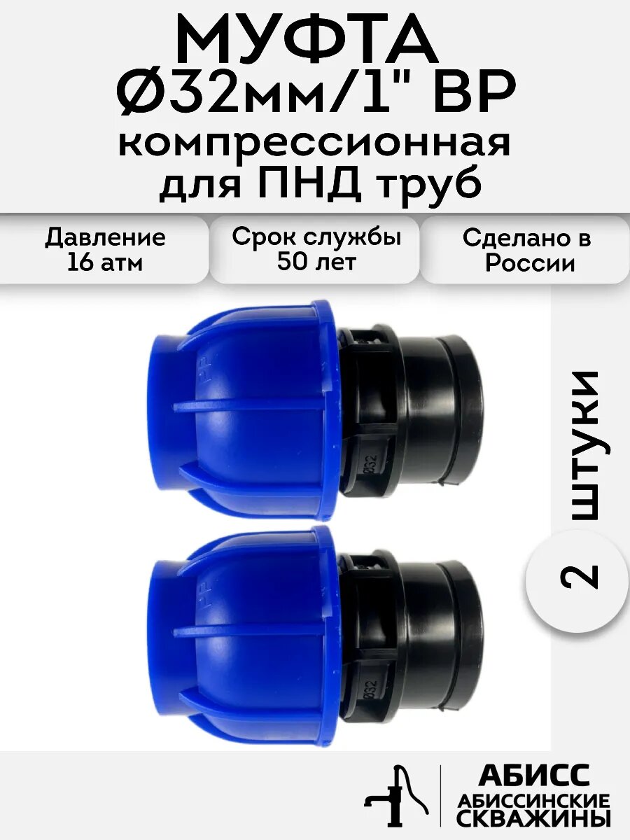 Муфта 32мм цанга / 1" внутренняя резьба 2 штуки соединительная PN16 компрессионный фитинг для ПНД труб