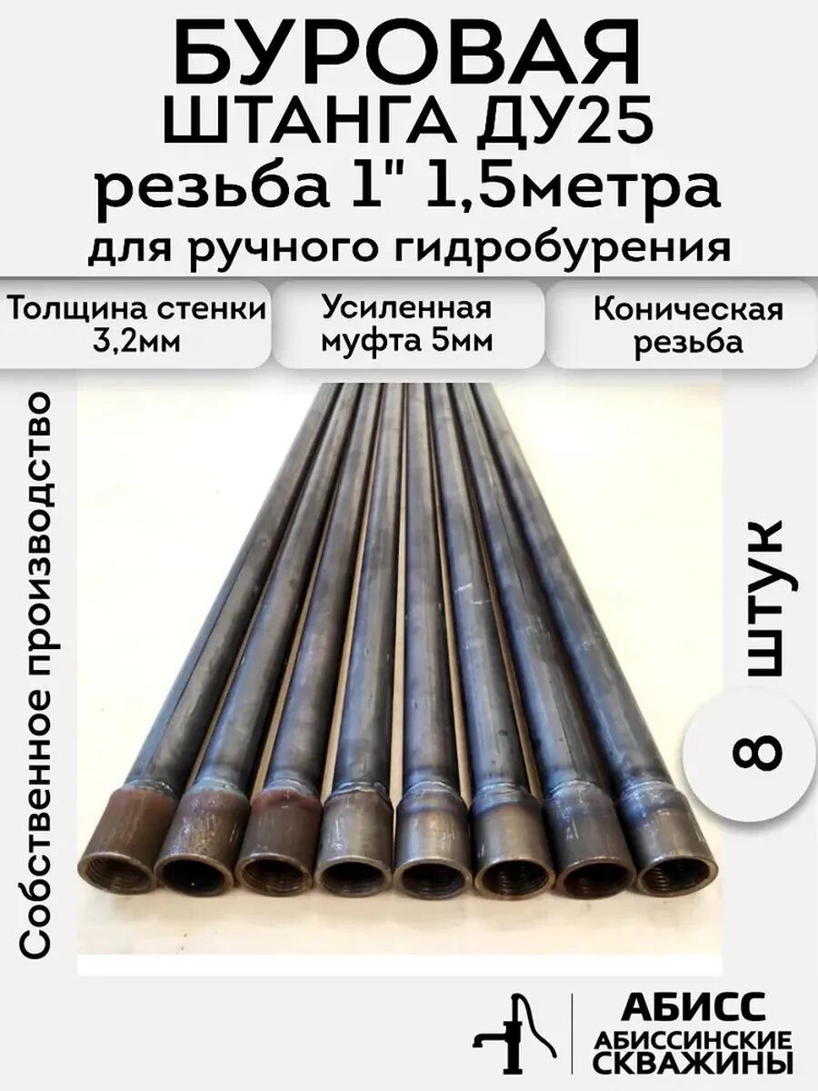 Буровая штанга ДУ25 1" 8шт. по 1,5м. (12м.) для ручного гидробурения абиссинской скважины