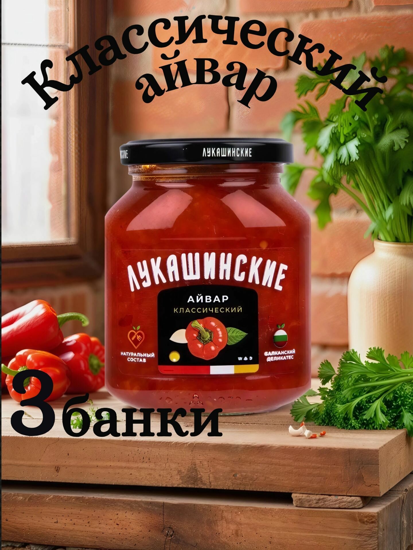Айвар "Лукашинские" классический 280 г (Набор из 3шт)