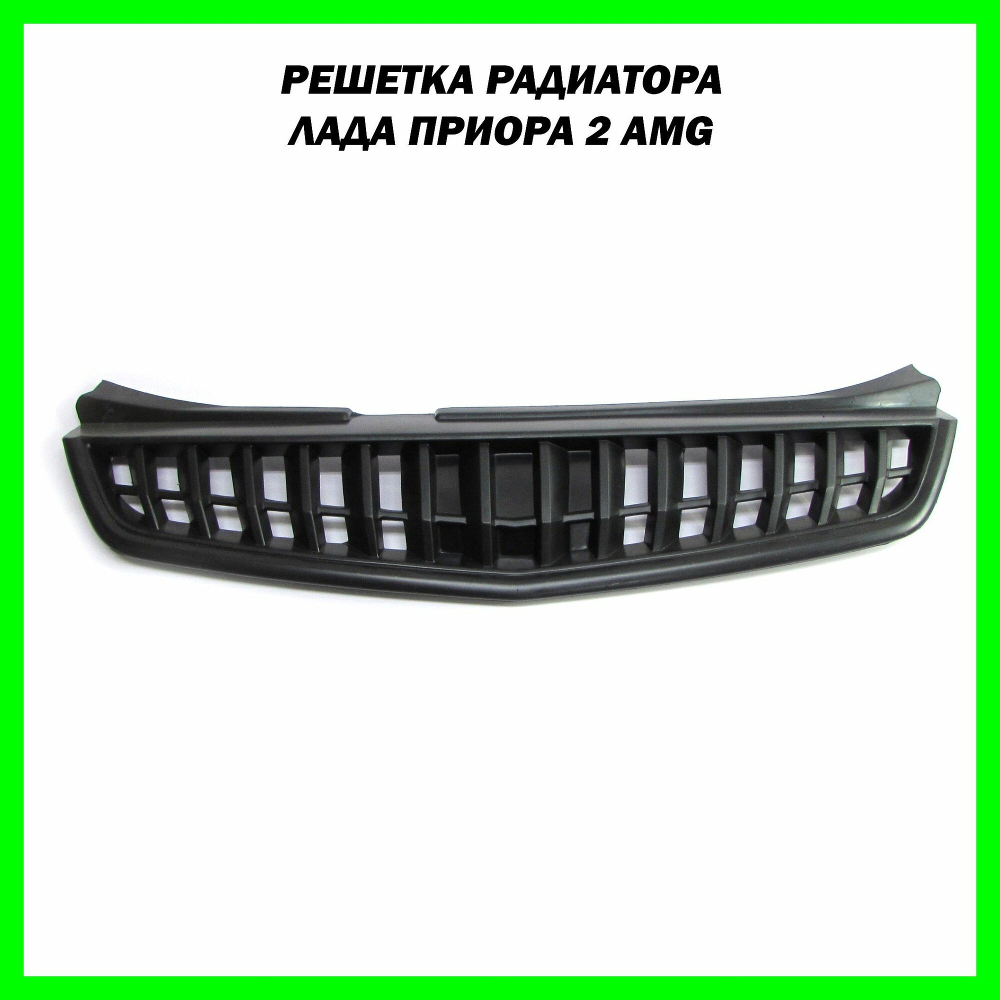 Решетка радиатора Лада Приора 2 в стиле AMG