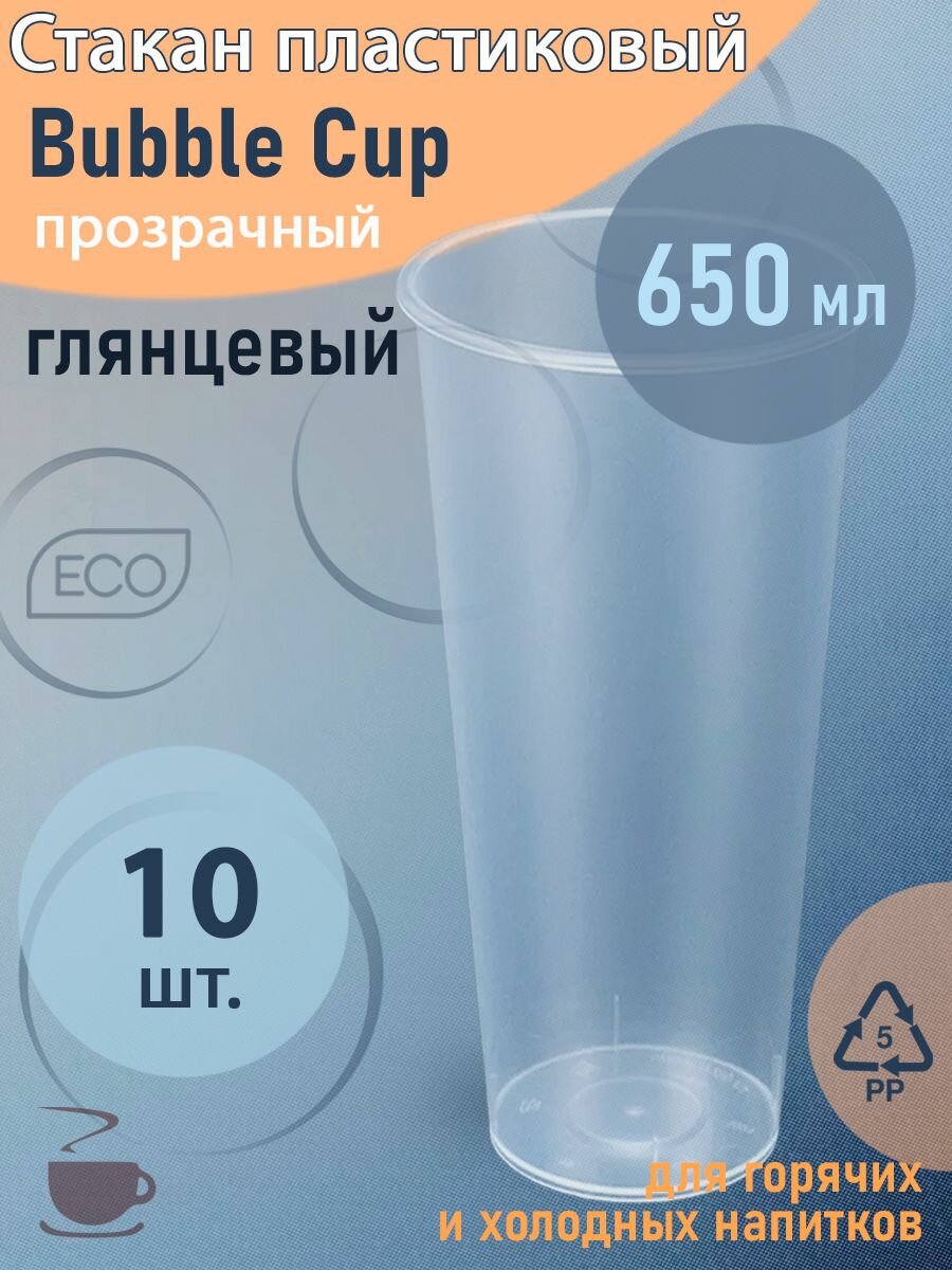 Прозрачный глянцевый стакан взлп Bubble Cup 650 мл d-90 мм, 10 шт.