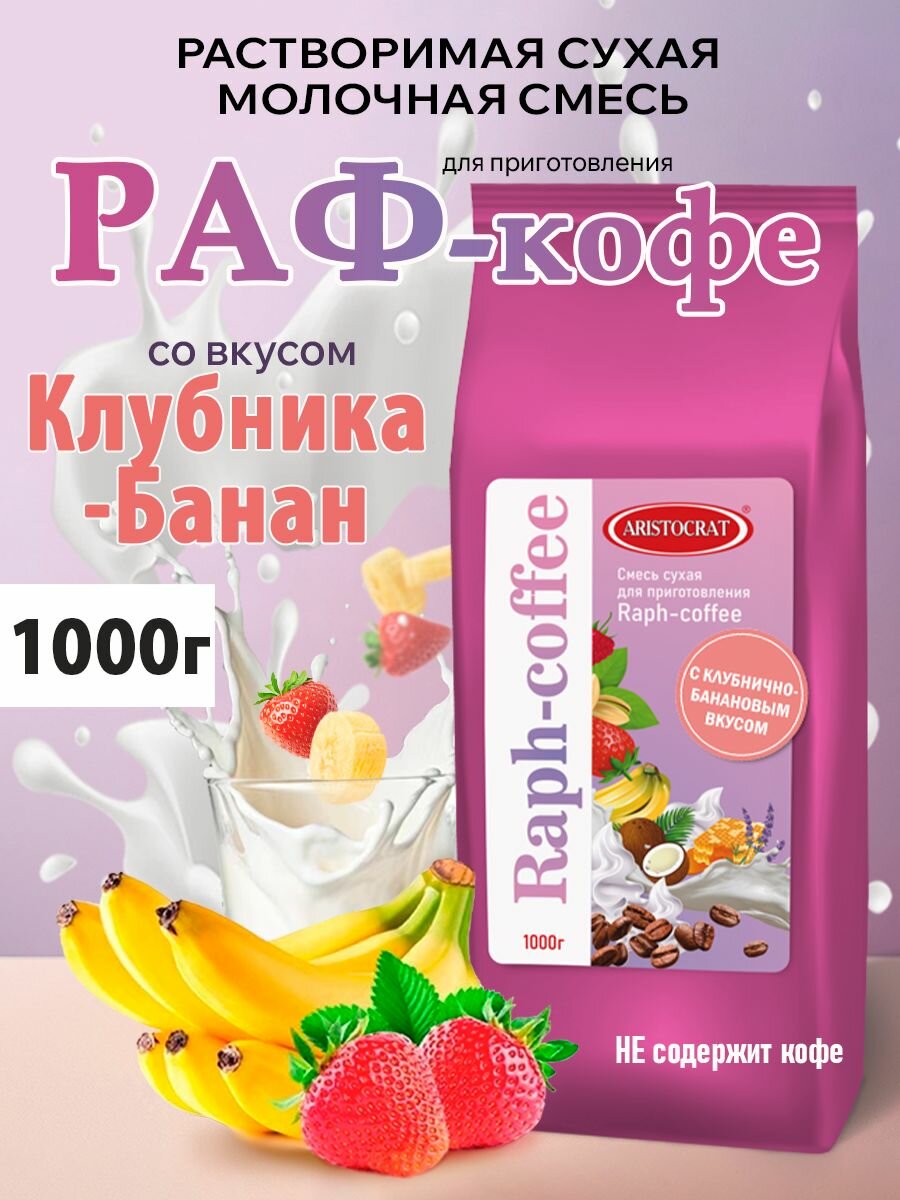 Aristocrat Основа для раф кофе Клубника-Банан 1 кг