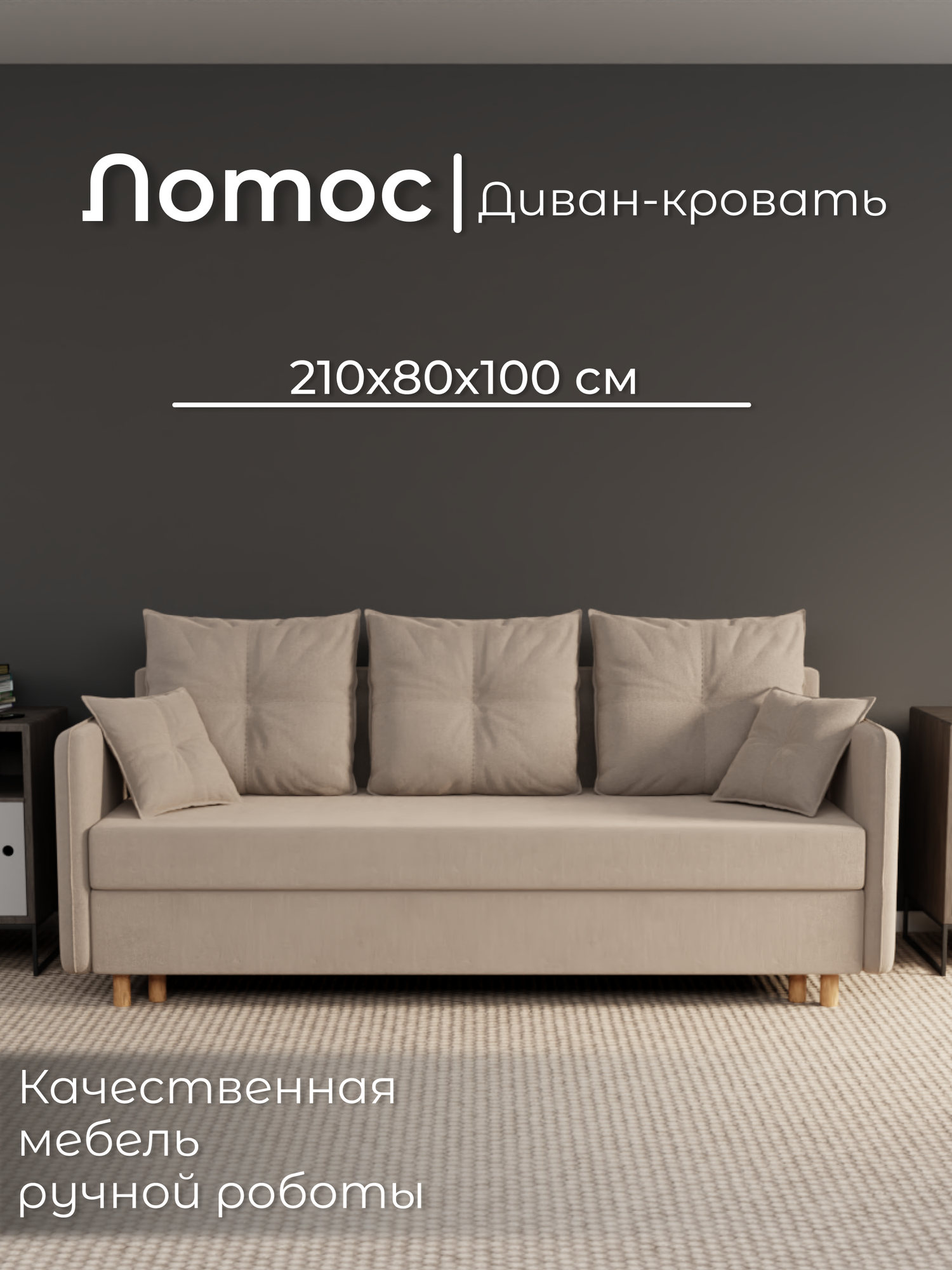 Диван, диван-кровать, диван раскладной "Лотос" ППУ, Велютта люкс 07, размеры 210х80х100, бежевый