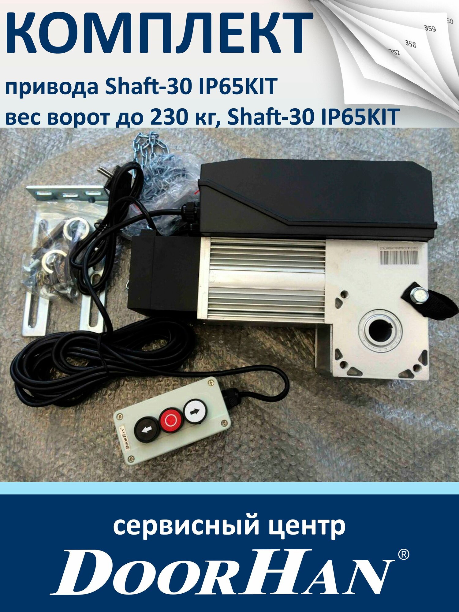 Комплект привода Shaft-30 IP65KIT, вес ворот до 230 кг DoorHan