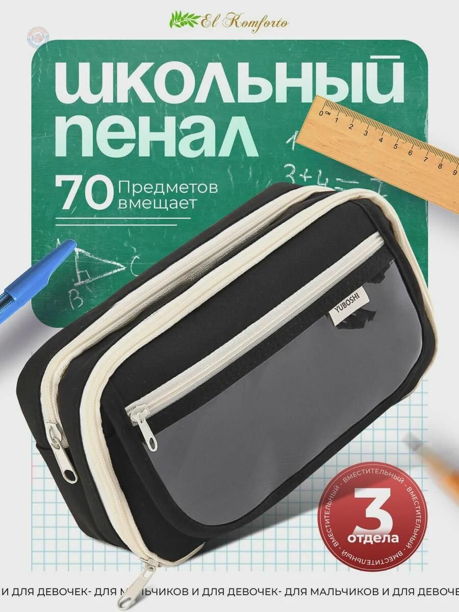 Школьный пенал для подростков черный с прозрачным окошком — стильный органайзер для канцелярии и косметики в школу
